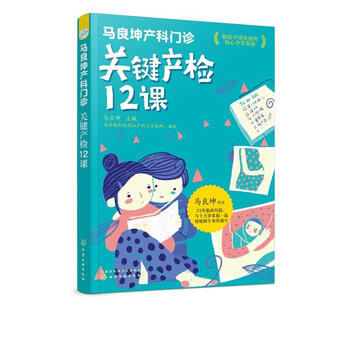 RT现货包邮 马良坤产科门诊.关键产检12课马良坤化学工业出版社9787122313089