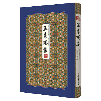 孟襄阳集——拾瑶丛书