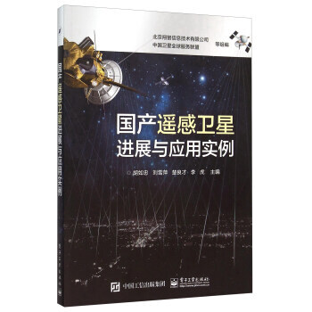 国产遥感卫星进展与应用实例【正版图书】