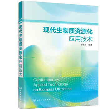 现代生物质资源化应用技术