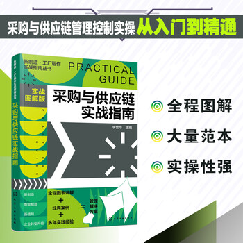 新制造 工厂运作实战指南丛书 采购与供应链实战指南 实战图解版 管理实操从入门到精通 全程图解 大量