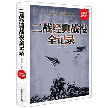 二战经典战役全记录金版