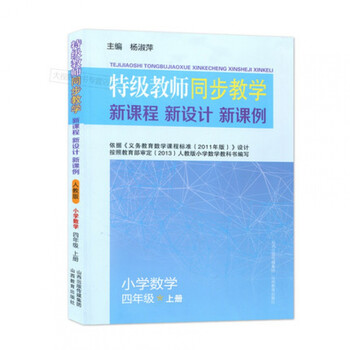 特级教师 小学数学教案 四年级上册 人教版 小学教师教案教师招聘资格备课考编资料参考用书名师同