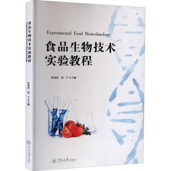 食品生物技术实验教程 彭喜春,张宁 编 书籍