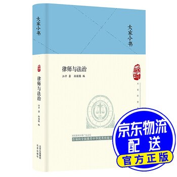 大家小书 律师与法治（精）