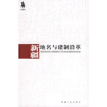 地名与建制沿革【正版图书】