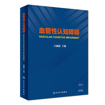 血管性认知障碍 吕佩源 人民卫生出版社 9787117278249