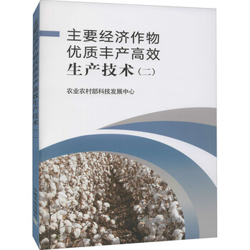主要经济作物优质丰产高效生产技术(2) 图书