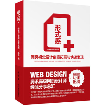 形式感 网页视觉设计创意拓展与快速表现 晋小彦 清华大学出版社