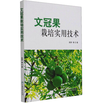 文冠果栽培实用技术 图书