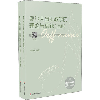 奥尔夫音乐教学的理论与实践(全2册) 图书