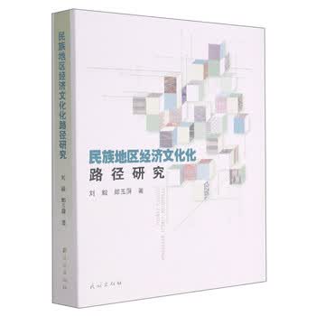 民族地区经济文化化路径研究