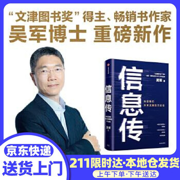 信息传：决定我们未来发展的方 吴军 中信出版社