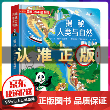 趣味立体科普系列-揭秘人类与自然 [3-6岁]