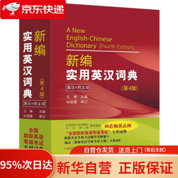 【新华书店 官方自营】全国职称英语等级考试词典：新编实用英汉词典（第4版） 王琳 编 北京语言大学出版社