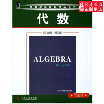 代数（英文版·第2版） Michael Artin 9787111367017 华章数学原版精品系列