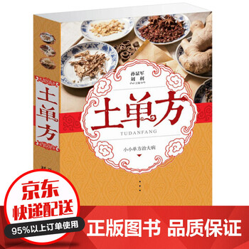 土单方 中国土单方 医食同源药食同用 土方偏方验方良方 常见病食疗中医养生书籍