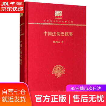 【正版图书】中国法制史概要 陈顾远 著 商务印书馆 9787100150644