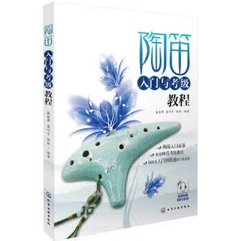 【正版图书】陶笛入门与考级教程