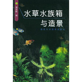 水水族箱与造景【正版图书】