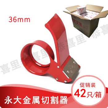 永大wingtai金属加长胶带封箱器切割器打包器箱装特惠 标准款 36mm宽 42个/箱 永大