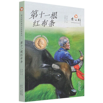 第十一根红布条/曹文轩经典作品赏析系列
