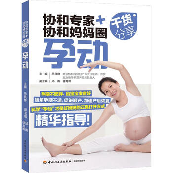 协和专家+协和妈妈圈干货分享 孕动