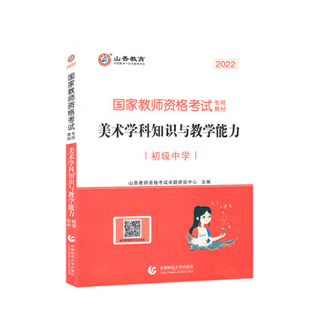 初级中学美术学科知识与教学能力·山香2022国家教师资格考试专用教材
