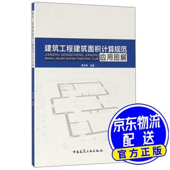 建筑工程建筑面积计算规范应用图解