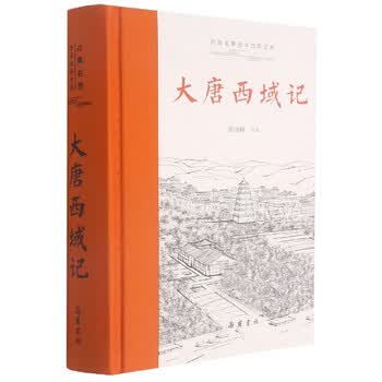 大唐西域记(精)/古典名著全本注译文库