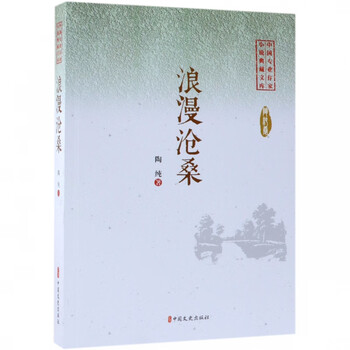 浪漫沧桑/中国专业作家小说典藏文库
