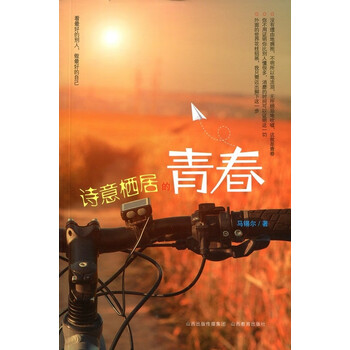 诗意栖居的青春【正版图书】