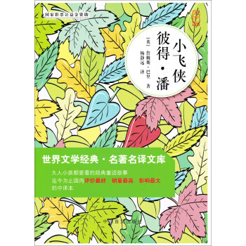 小飞侠彼得 潘(大字版)