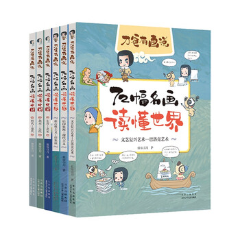 刀爸有画说 72幅名画读懂世界+中国（套装6册）