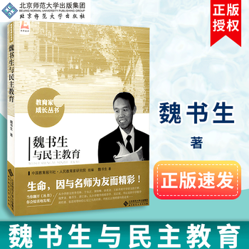 魏书生与民主教育 教育家成长丛书    北京师范大学出版社