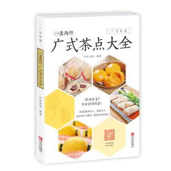 一盅两件 : 广式茶点大全【正版图书】