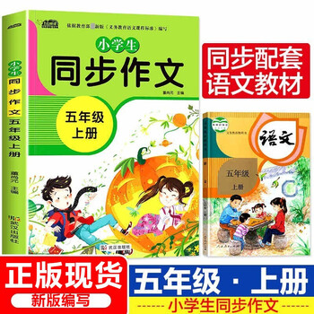 黄冈作文素材小学生作文书大全4-6年级好词好句好段写作技巧分类满分优秀作文小学三四五六年级上册同步作文 五年级上册同步作文