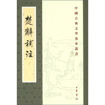 中国古典文学基本丛书：楚辞补注 中华书局