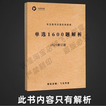 2022年高考日语123轮 单选1600题  阅读100篇解析大全联系客服 单选1600题解析