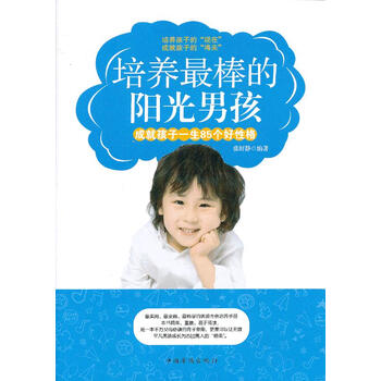 培养棒的阳光孩 张好静著