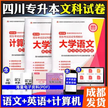 2022四川省专升本文科/理科教材模拟试卷四川大学出版社统招资料语文高等数学英语高数计算机基础 语文+英语+计算机基础 试卷 文科3本