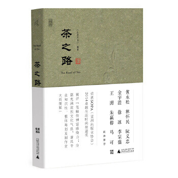 新民说 茶之路【正版图书】
