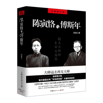 【正版书籍】陈寅恪与傅斯年 全新修订版