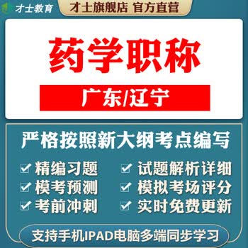 广东辽宁药学职称考试题库药学初级中级主管中药师药士才士题库T2 广东专用 广东省药学中级(药学类)
