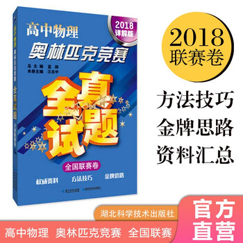 高中物理奥林匹克竞赛全真试题 全国联赛卷（2018详解版）