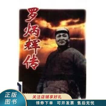 罗炳辉传