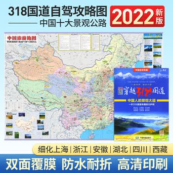 2022年新版 穿越318国道 自驾游大图 中国旅游景点地图  一路向西朝圣之旅 川藏线徒步骑行便携