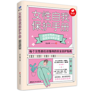 《女性自我保护手册》