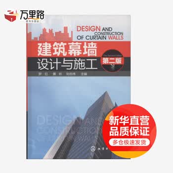 建筑幕墙设计与施工 第2版