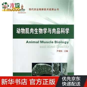 动物肌肉生物学与肉品科学(精)/现代农业高新技术成果丛书